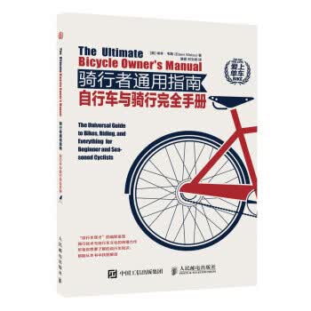 骑行者通用指南：自行车与骑行完全手册 [美] 埃本·韦斯（Eben Weiss）,潘震,刘文 978