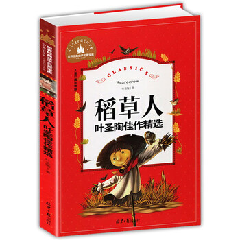 稻草人 快乐读书吧三年级上册阅读 彩图注音版 小学生一二三年级6-7-8-9岁课外阅读书籍必读世界经典儿童文学少儿名著童话故事书