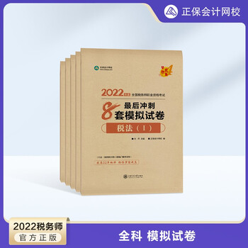 新版2022税务师职业资格考试 梦想成真 正保会计网校 税务师考试 税务师教材配套辅导用书 税务师 冲刺8套卷 全5科目