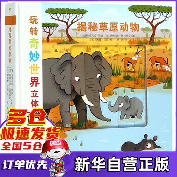 揭秘草原动物(3-6岁适读)(精)/玩转奇妙世界立体书