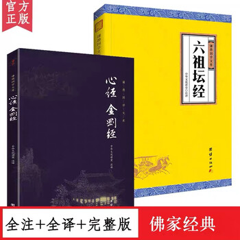 共2册】原文+注释+译文】现货正版 六祖坛经 金刚经心经/佛教十三经书籍 佛学入门书籍 般若波罗蜜多