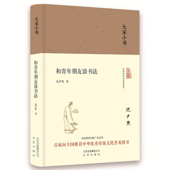 大家小书 和青年朋友谈书法（精装本）