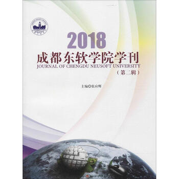 成都东软学院学刊 张应辉 主编【正版书】