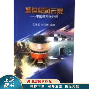 核世纪风云录中国核科学史话 王甘棠