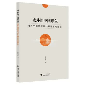域外的中国形象——海外中国学与对外翻译出版散论