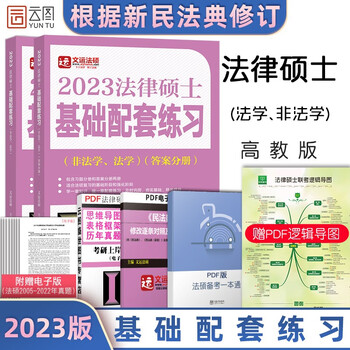 【新版现货】高教版2023法律硕士联考考试分析基础配套练习 法学非法学适用法硕联考习题 根据新民法典