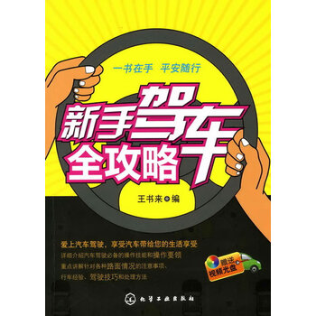 【保证正版】新手驾车全攻略:一书在手，平安随行! 王书来 化学工业出版社 9787122088840