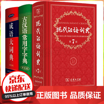 商务印书馆字典书籍3册 现代汉语词典第7版+成语大词典彩色本+古汉语常用字字典 通用辅助字典书籍