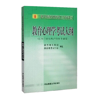 教师资格制度实施工程指导用书：教育心理学考试大纲（适用于高校教师资格申请者）