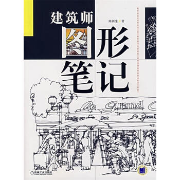 建筑师图形笔记【正版图书，放心下单】