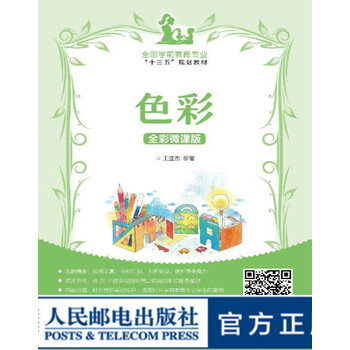色彩 全彩微课版 大学教材
