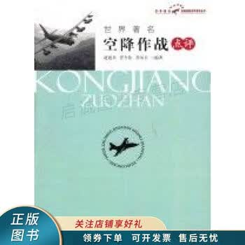 世界著名空降作战点评 赵建兵
