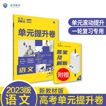 高考必刷卷 单元提升卷 一轮复习 语文（新教材版）理想树2023版