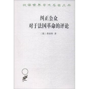 纠正公众对于法国革命的评论