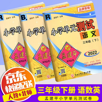 2022新版孟建平小学单元测试三年级下册试卷人教版小学3年级下同步练习期中期末检测卷 三年级下册 语文+数学+英语 北师版