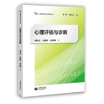心理评估与诊断心理咨询与治疗系列丛书