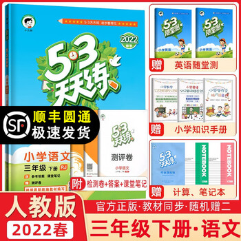 【科目自选】2022新版53天天练三年级下册同步训练语文数学人教统编版北师版五三天天练同步练习册5.3天天练3下册同步测试卷  天天练 三年级下册 语文 人教版
