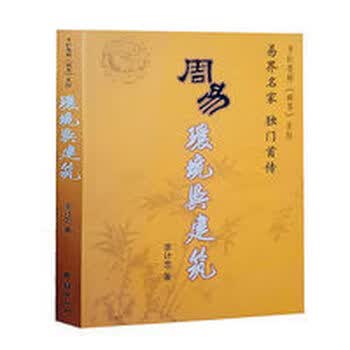 周易环境与建筑 居家办公室住宅装修布局选址 李计忠著 周易环境与建筑