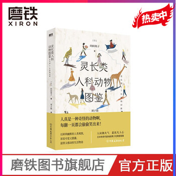 灵长类人科动物图鉴 日本传奇作家向田邦子经典随笔集，人真是一种奇怪的动物啊，每翻一页都会偷偷笑出来！