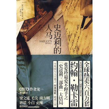 史迈利的人马