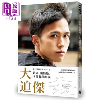 跑过、烦恼过，才能发现的事 港台原版 大迫杰 时报出版