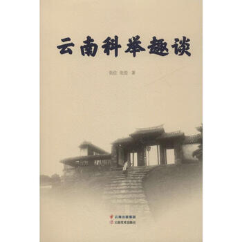 云南科举趣谈