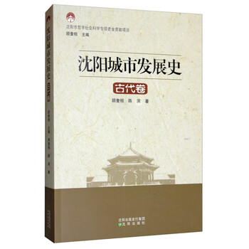 沈阳城市发展史：古代卷