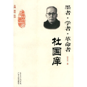 墨者 学者 革命者-杜国庠
