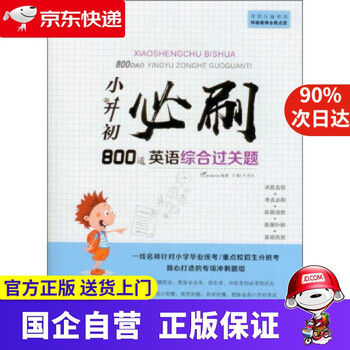 【新华书店官方网店】小升初必刷题英语综合过关题800道 小学升初中总复习六年级升学英语阅读理解训练练辅导资料书 王国永