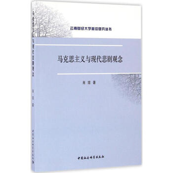 马克思主义与现代悲剧观念