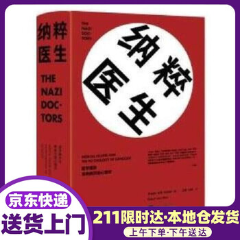 医生:医学屠杀与种族灭绝心理学 (美)罗伯特·杰伊·利夫顿(Robert Jay