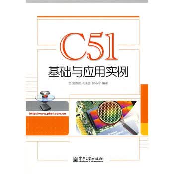C51基础与应用实例【正版图书，放心下单】