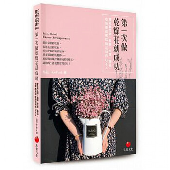 现货台版 次做干燥花就成功零失败花圈瓶装花束饰品包装应用和干燥花制作手工DIY  朱雀