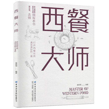  西餐大师9787518061143