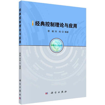 经典控制理论与应用蔡鹤中国科技出版传媒股份有限公司9787030719492 计算机与互联网书籍