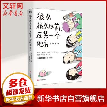 很久很久以前,在某一个地方 图书