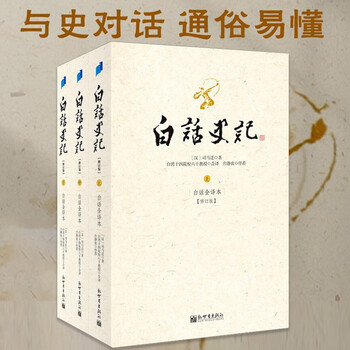 白话史记(上中下白话全译本修订版)全3册 司马迁 著