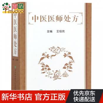 中医医师处方