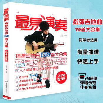 指弹吉他158首大合集吉他谱书籍民谣吉他谱正版初学者简谱曲谱大全北京体育大学出版社