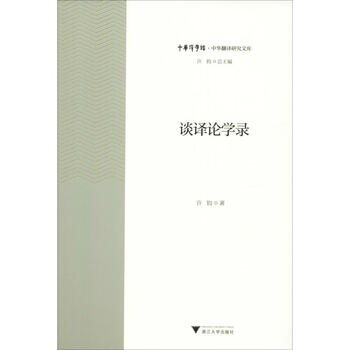 谈译论学录