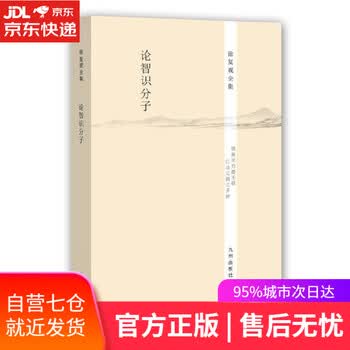 【正版图书】徐复观全集：论智识分子