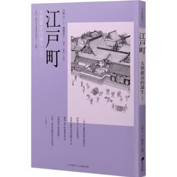 现货台版 江户町（上）大型都市的诞生 内藤昌城市建设史中国风水四神相应美学建筑设计书