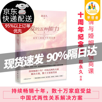 【现货京送】爱的五种能力——爱情与婚姻中的情商课（资深婚姻家庭咨询师赵永久代表作十周年纪念版！）