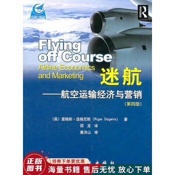 迷航：航空运输经济与营销