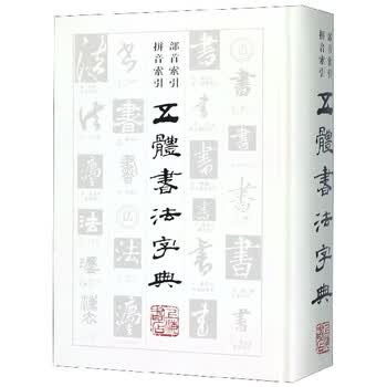 五体书法字典(精)
