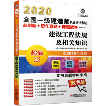 包邮 2020建造师执业资格考试必刷题+历年真题+押题试卷 建设工程法规及相关知识书籍