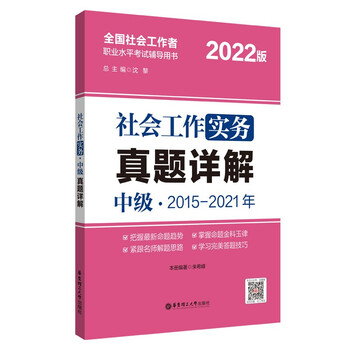 2022年社会工作实务（中级）真题详解沈黎