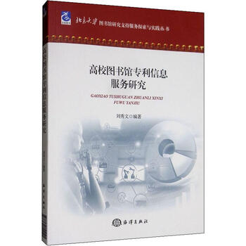 高校图书馆专利信息服务研究