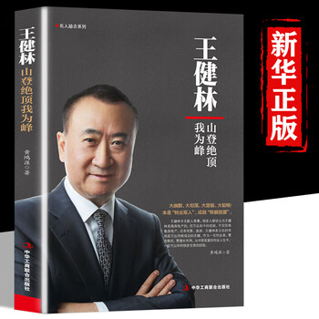 王健林正版 山登绝顶我为峰 王健林传创业书籍万达哲学总裁商业富成功路企业转型宝典励志创业名人自传经营