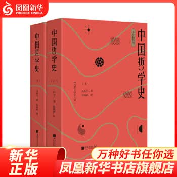 【上下全2册】中国哲学史 手绘插图版 哲学史 冯友兰著 中西古今哲人彩色画像立体展现中国哲学史哲学宗教书籍 薛晓源绘 新华书店旗舰店